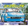 アオシマ 1/24 シャコタン☆ブギ No.2 アキラのZ スケールモデル アオシマ 1/24 シャコタン☆ブギ No.2 アキラのZ スケールモデル